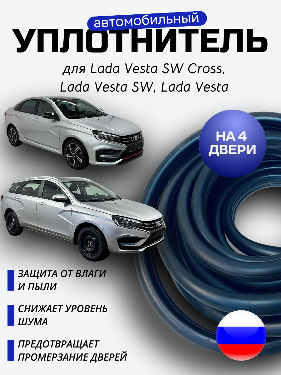 Комплект уплотнителей проема передних или задних двери для Лада Веста 2180, 2181 (Lada Vesta, Lada Vesta SW/SW Cross)
