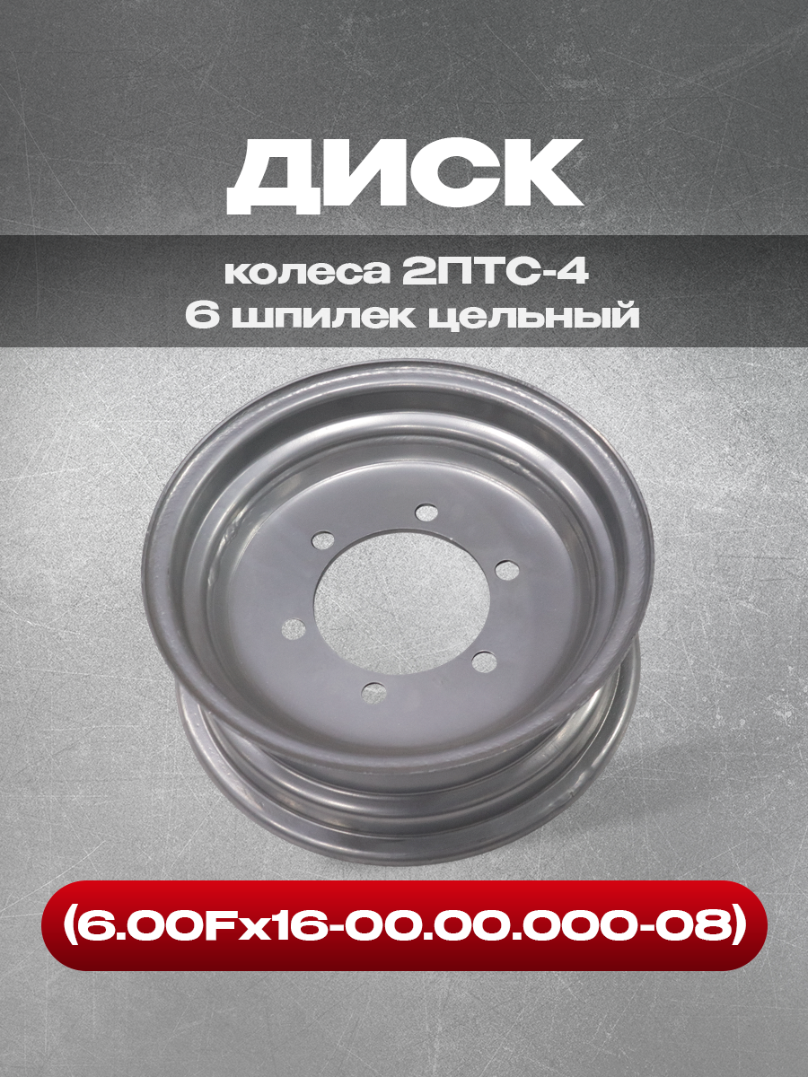 Диск колеса 2ПТС-4 (6 шпилек) цельный (6.00Fx16-00.00.000-08) 161/205/21 R-16