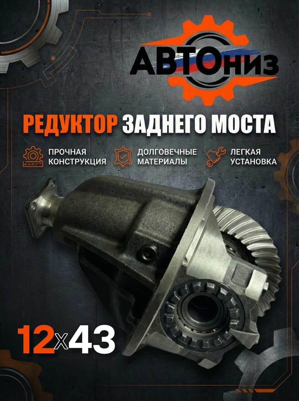Редуктор заднего моста 12/43, для ГАЗ Газель Бизнес Некст, металлический сплав