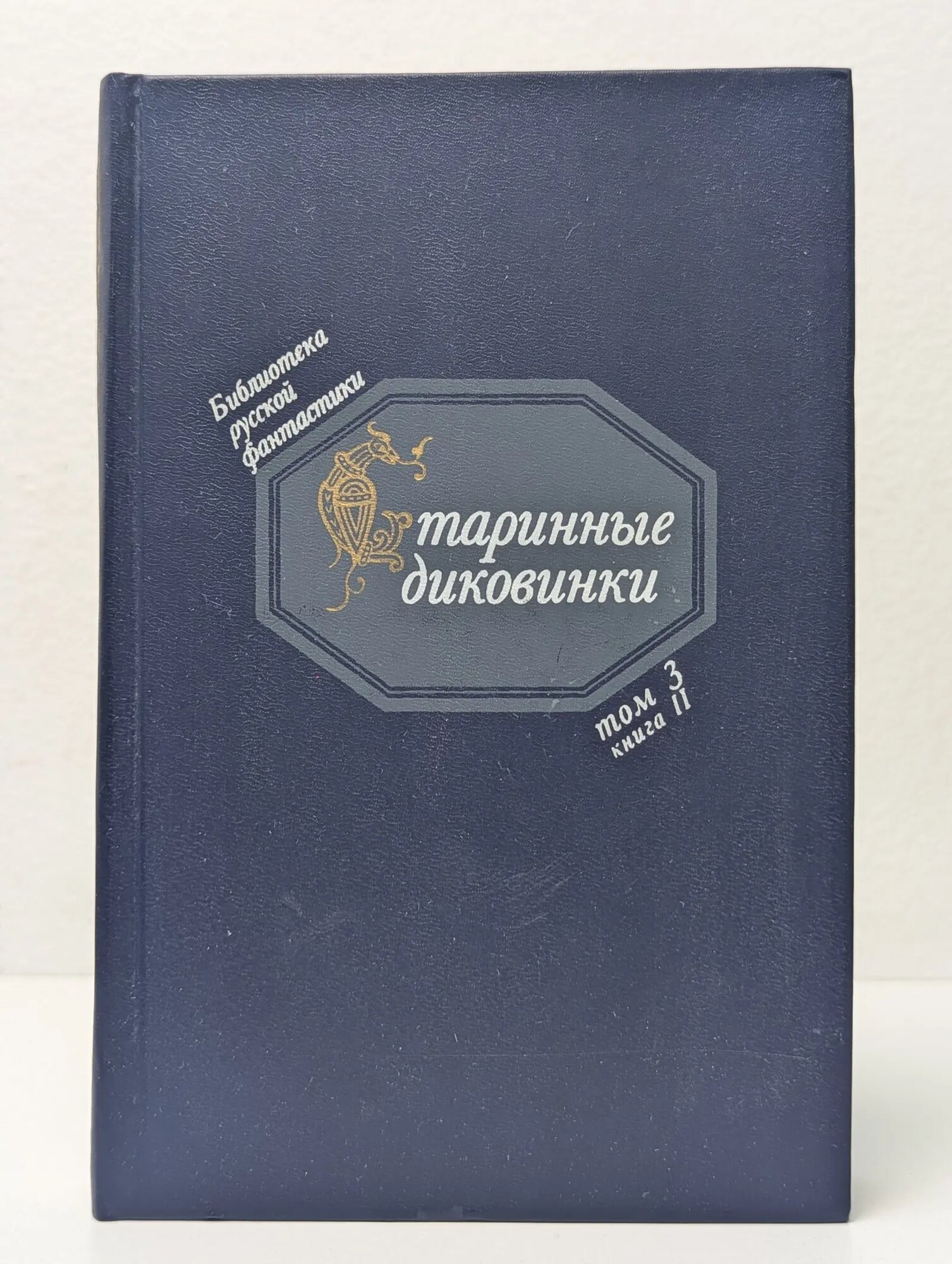 Библиотека русской фантастики. Том 3. Книга 2. Старинные диковинки Сборник 1992