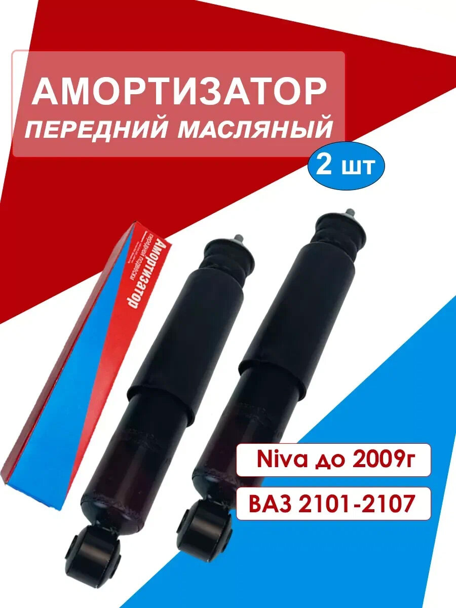 Амортизаторы передние масляные NIKON, для ВАЗ 2101-2107, Нива, 2 шт