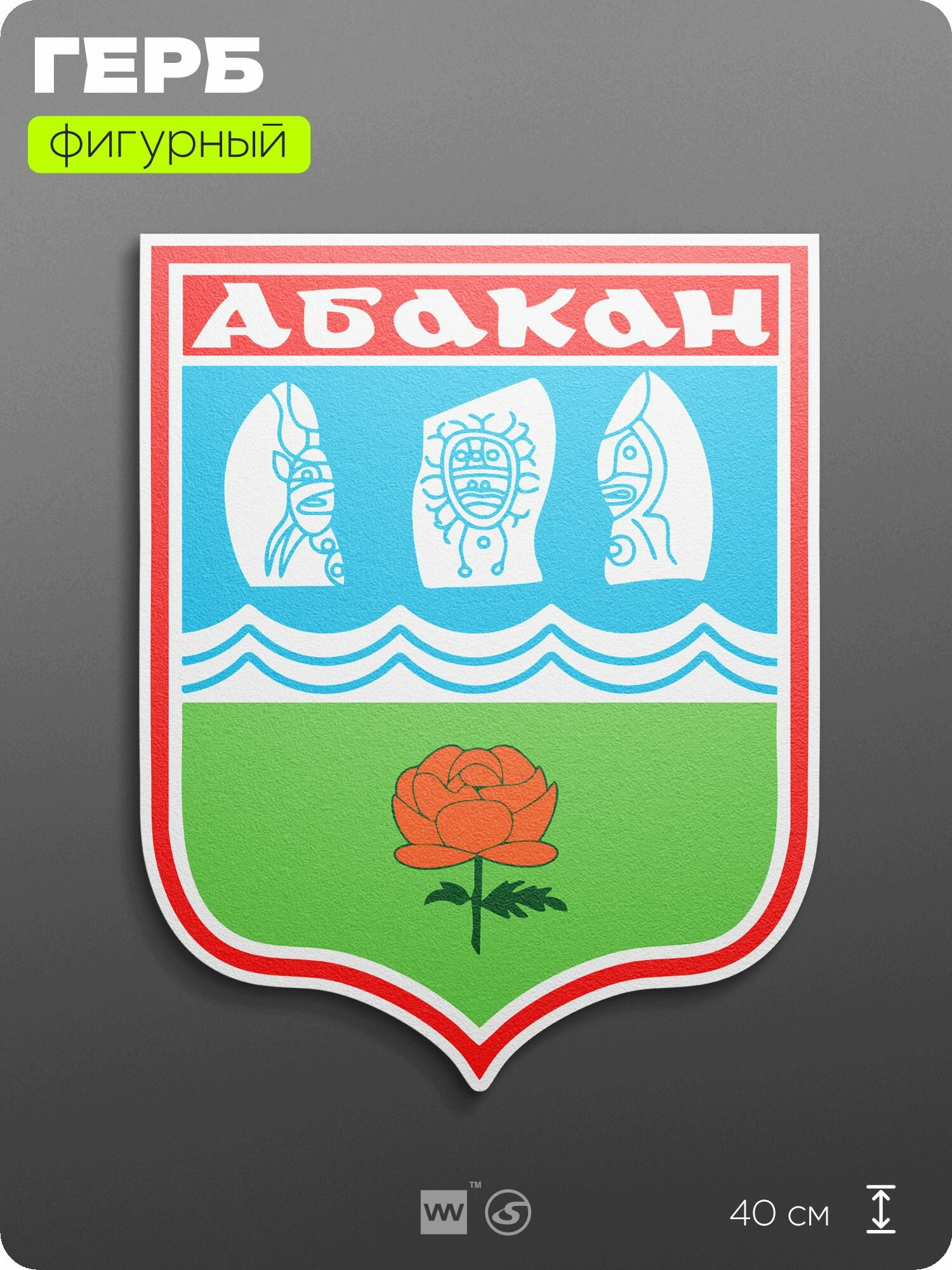 Герб Абакана на стену, герб города фигурный, 40 см по большей стороне, на твёрдой основе с двусторонним скотчем, Айдентика Технолоджи