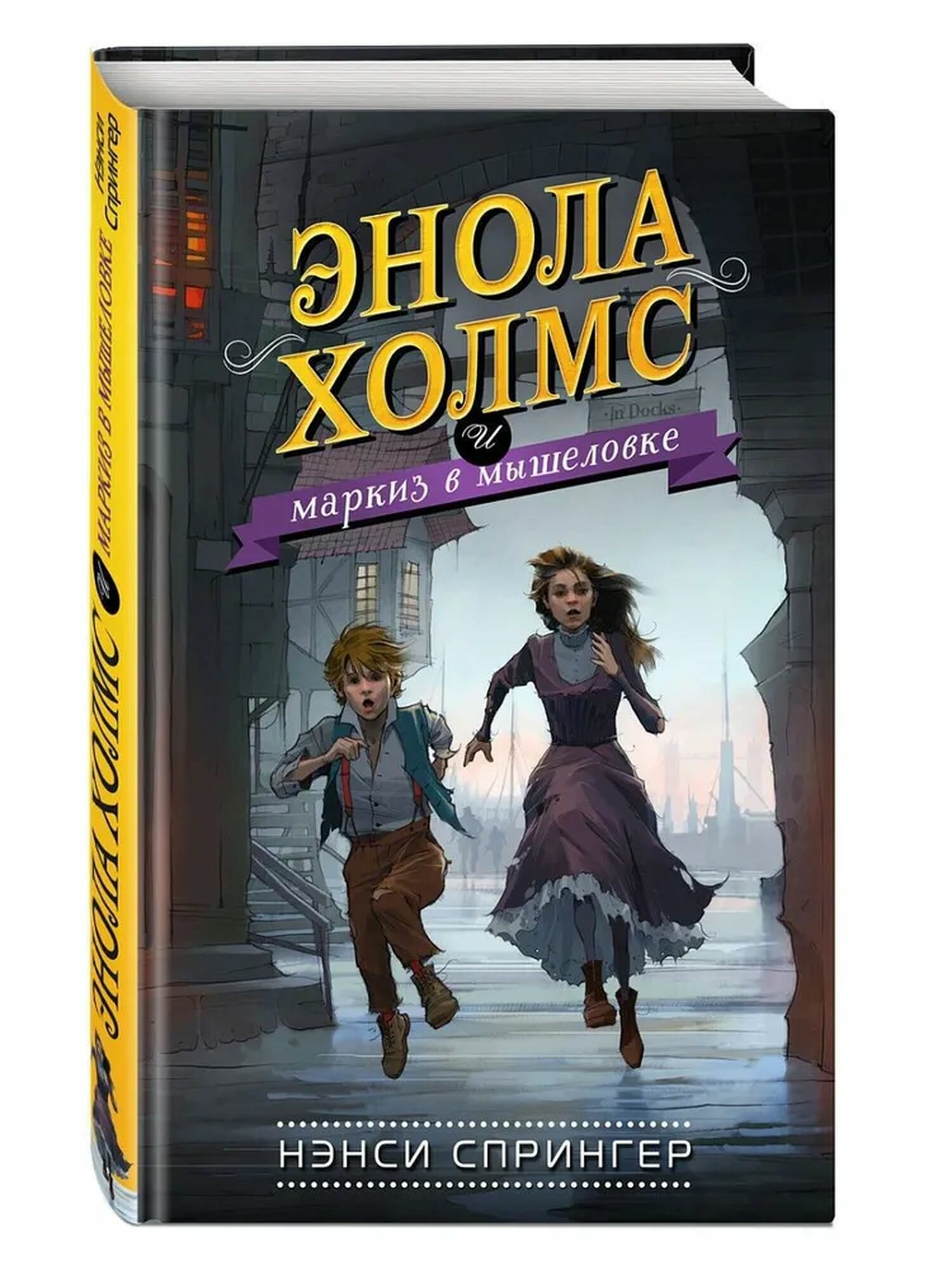 Энола Холмс и маркиз в мышеловке