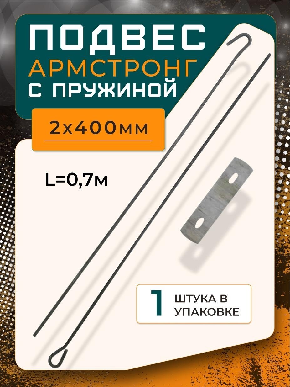 Подвес для подвесного потолка Армстронг L-0,7 м 2x400 мм