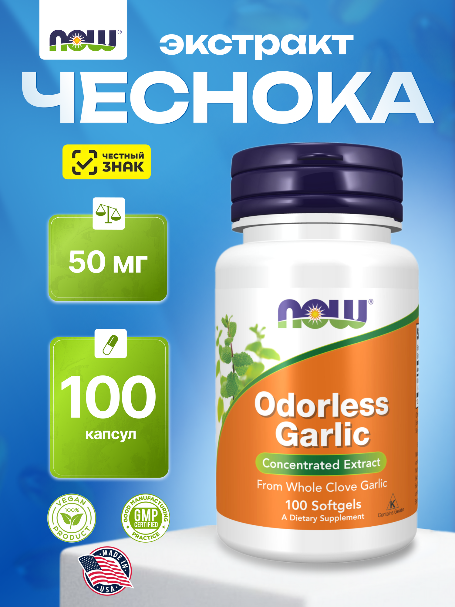 NOW Odorless Garlic, экстракт чеснока без запаха, 100 капсул