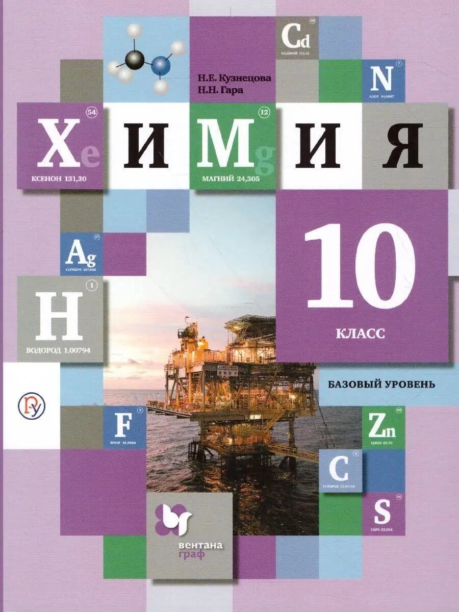 Химия. 10 класс. Учебник. Базовый уровень