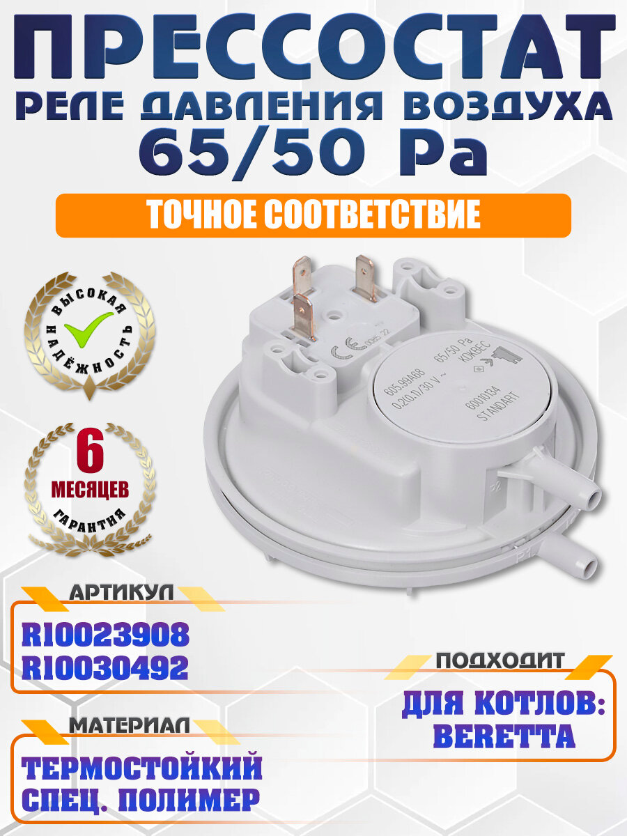 Реле давления воздуха, маностат, пневмореле, прессостат, 65/50 Pa, Huba Control 60010134 на BERETTA Ciao, City, Mynute DGT, R10023908 R10030492
