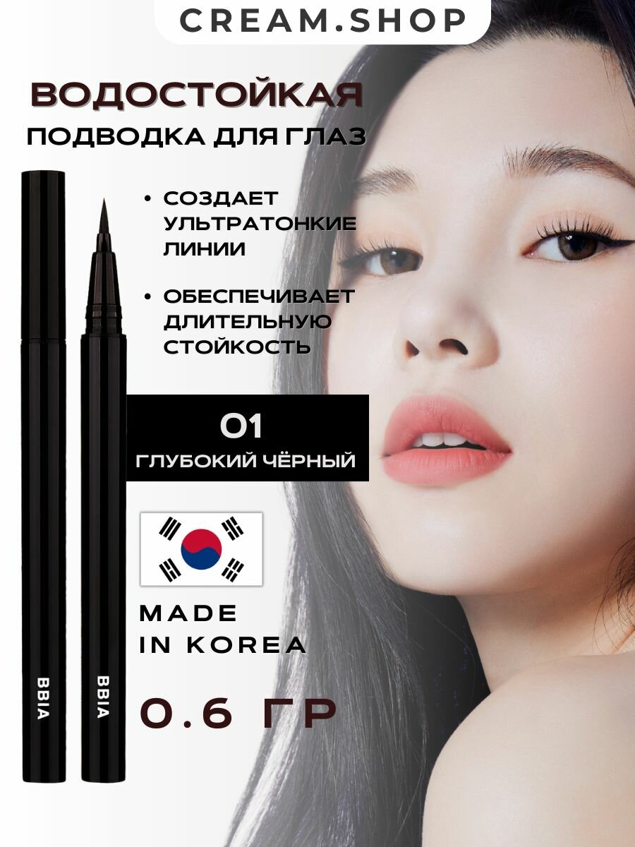 Водостойкая подводка для глаз – глубокий черный BBIA Last Pen Eyeliner – 01 Sharpen Black 0.6 гр