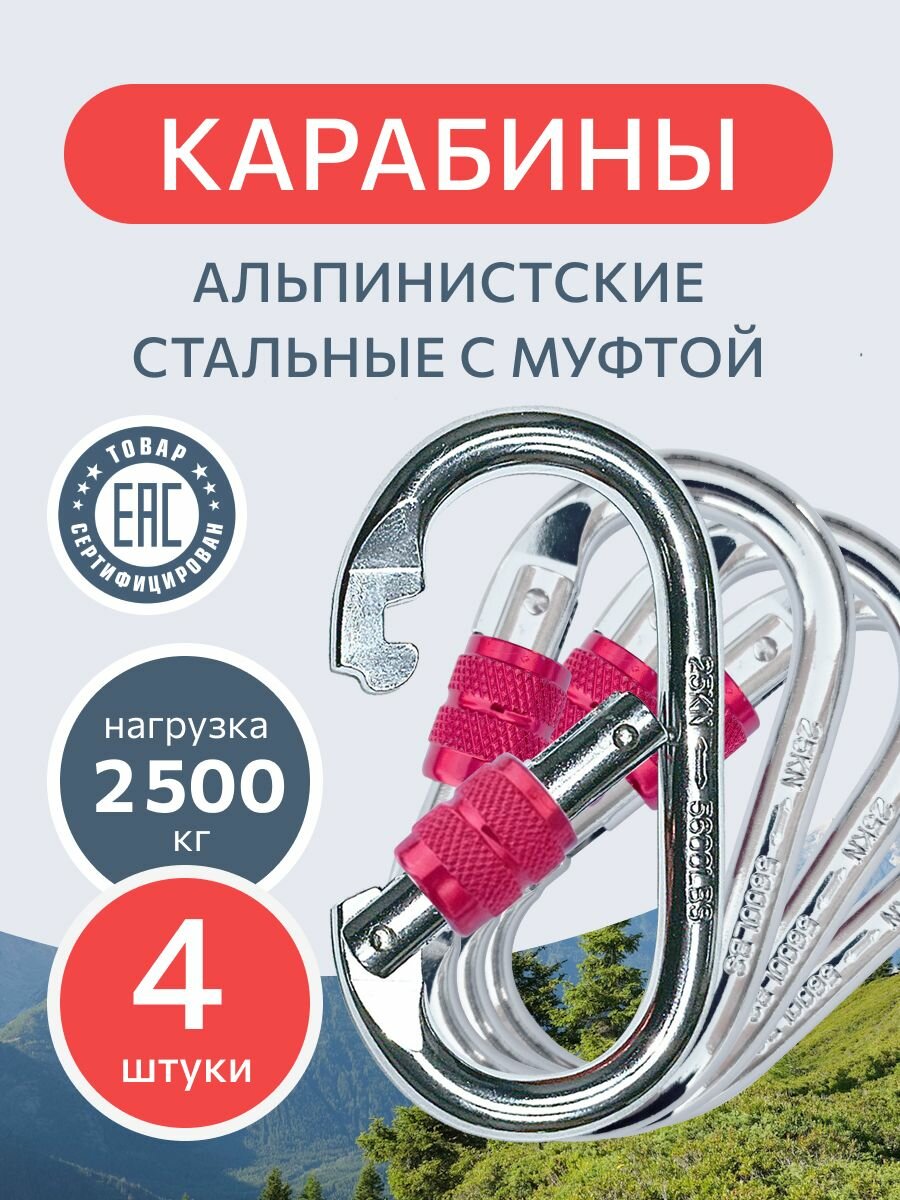 Карабин альпинистский нагрузка 25KN (2500 кг), 4 шт овальный с муфтой, стальной.
