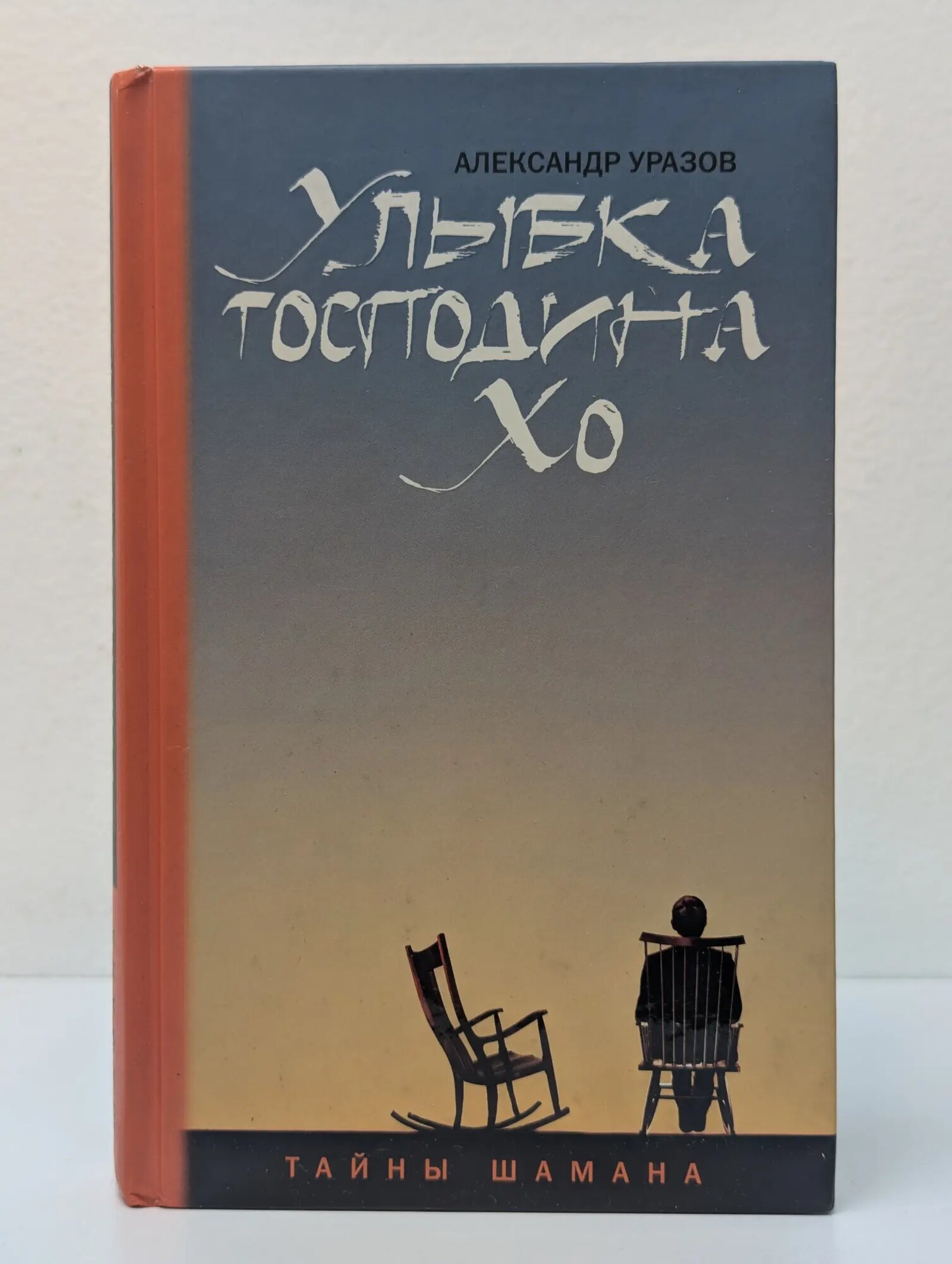 Тайны шамана. Улыбка господина Хо Уразов Александр Владимирович 2014