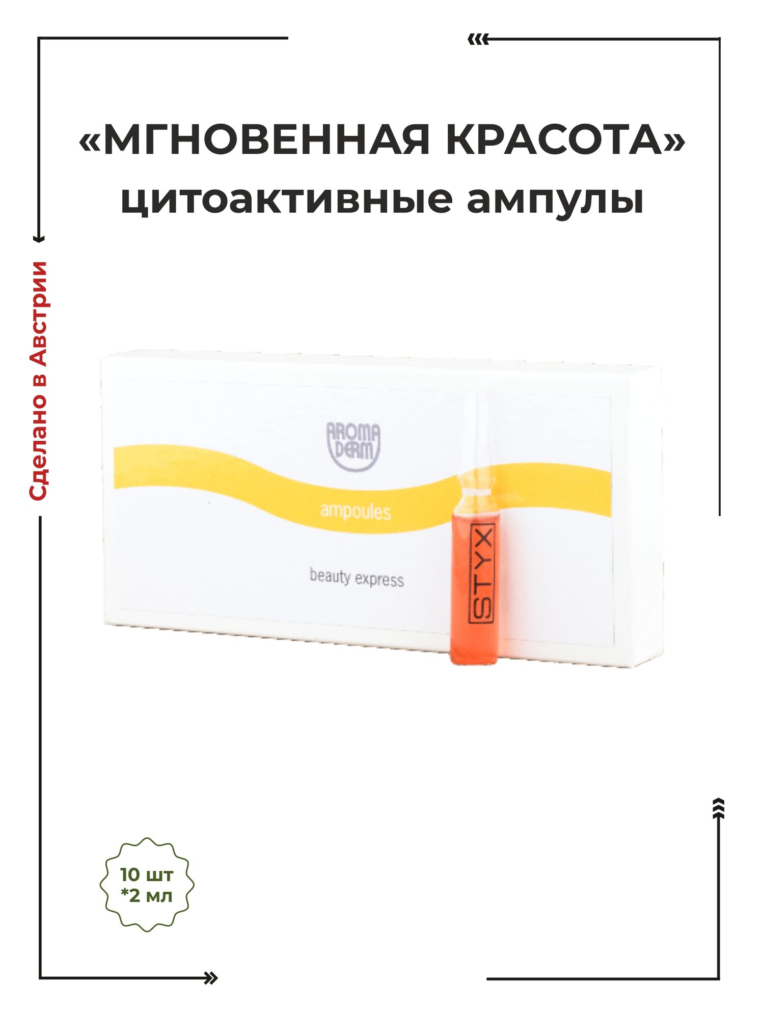 Ампулы для лица "Мгновенная красота" STYX (стикс) 10 шт*2 мл