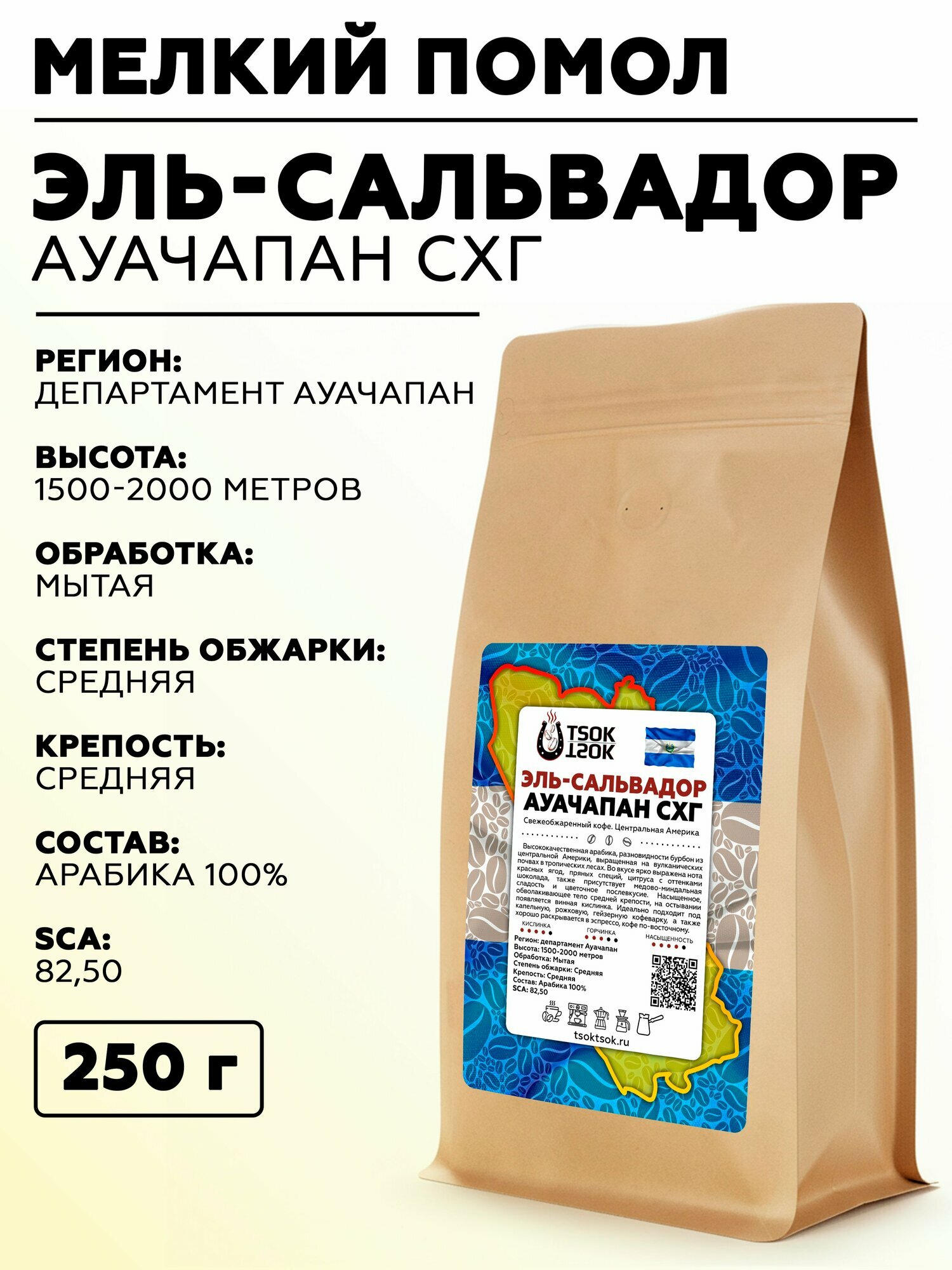 Кофе молотый Эль-Сальвадор Ауачапан СХГ, мелкий помол свежей обжарки, TSOK TSOK, 250 гр. арабика 100%