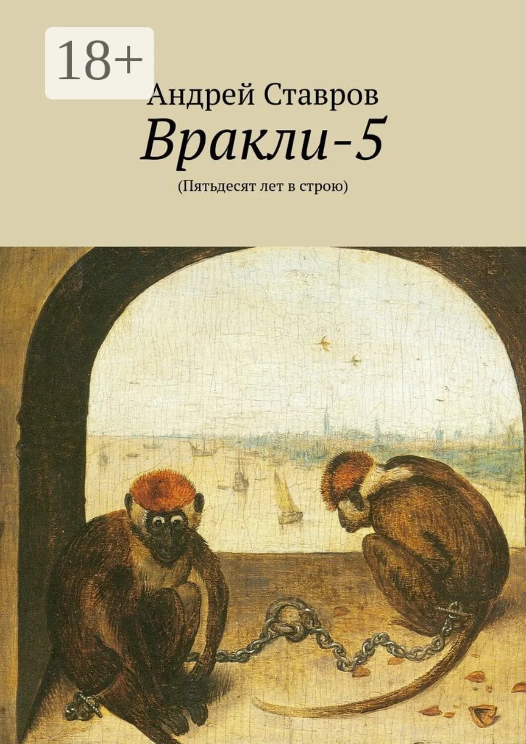 Вракли-5. (Пятьдесят лет в строю) [Цифровая книга]