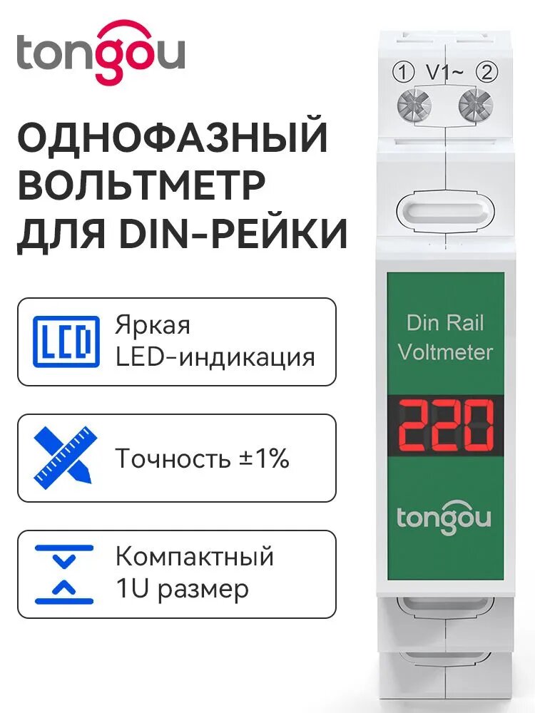 Однофазный измеритель напряжения переменного тока 60 В-450 В на Din-рейке, Мини-модульный вольтметр, Индикатор датчика, светодиодный цифровой дисплей, TONGOU