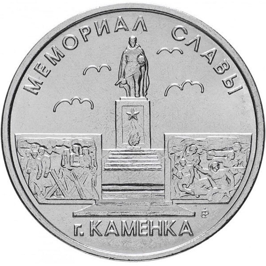 Монета номиналом 1 рубль Приднестровье 2017 год. Мемориал Славы г. Каменка (1 PMR-056)