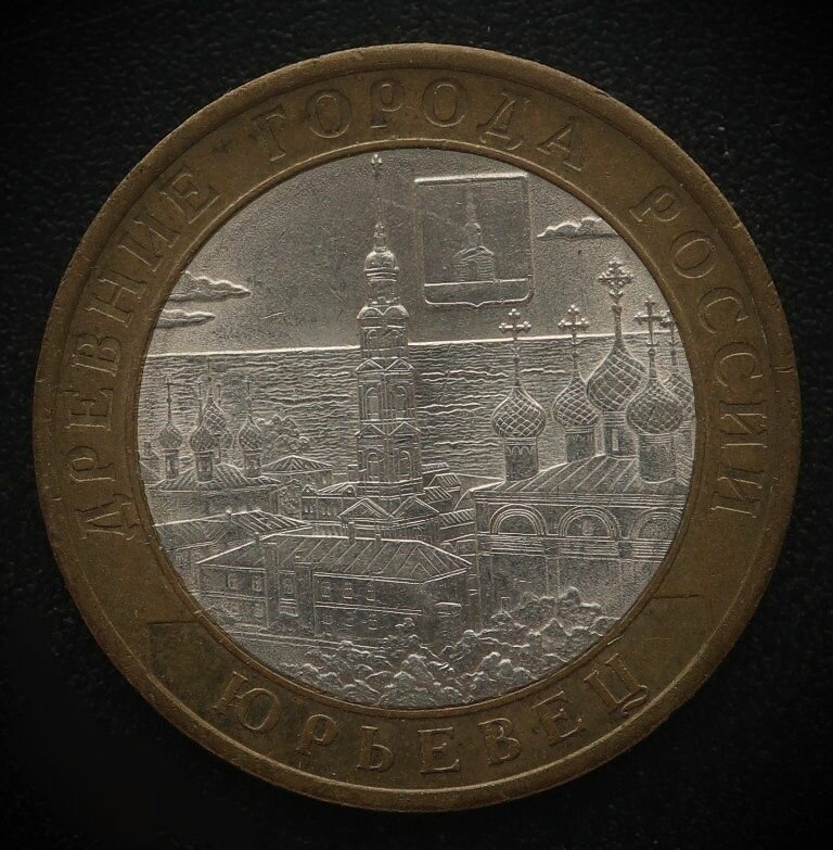 Монета 10 рублей 2010 года "Юрьевец", СПМД