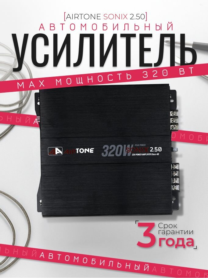 Автомобильный усилитель AIRTONE SONIX 2.50
