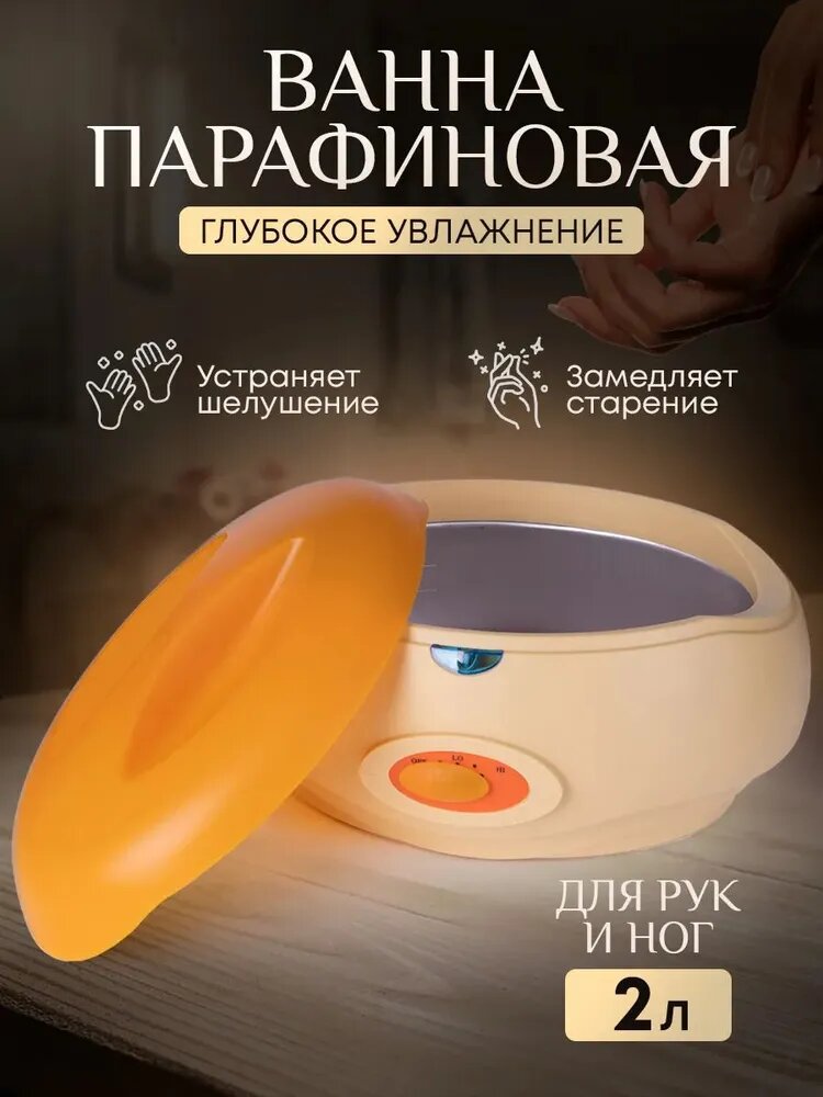 Парафиновая ванночка для рук и ног для глубокого увлажнения, 2 л