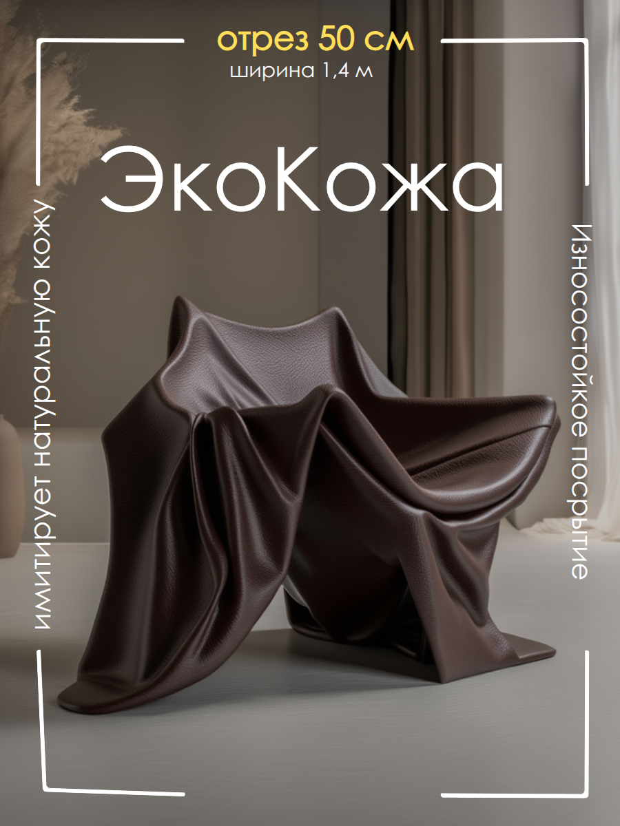 Экокожа для мебели и авто 140х50см, цвет коричневый/шоколадный , кожзам отрез 0,5 метра
