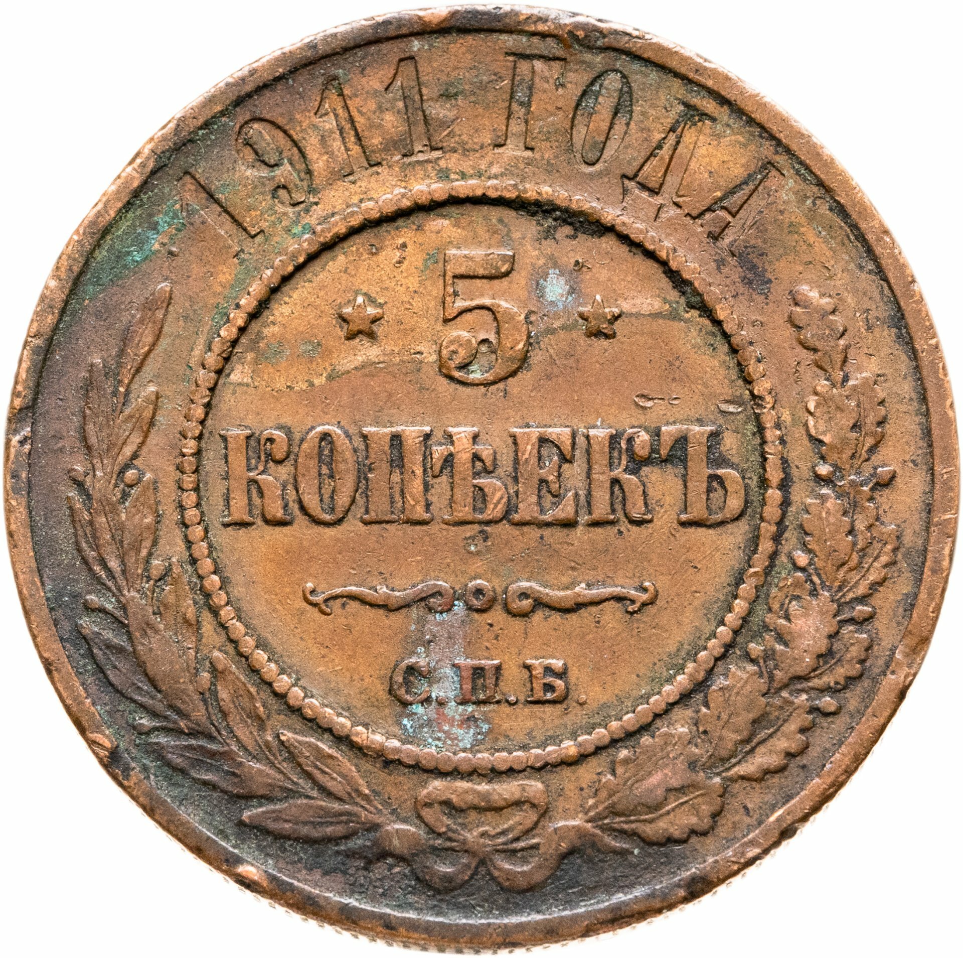 5 копеек 1911 СПБ, Медь, в сохранности VF