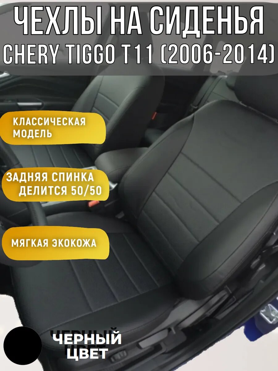 Чехлы на сиденья из экокожи Chery Tiggo T11 (2006-2014)