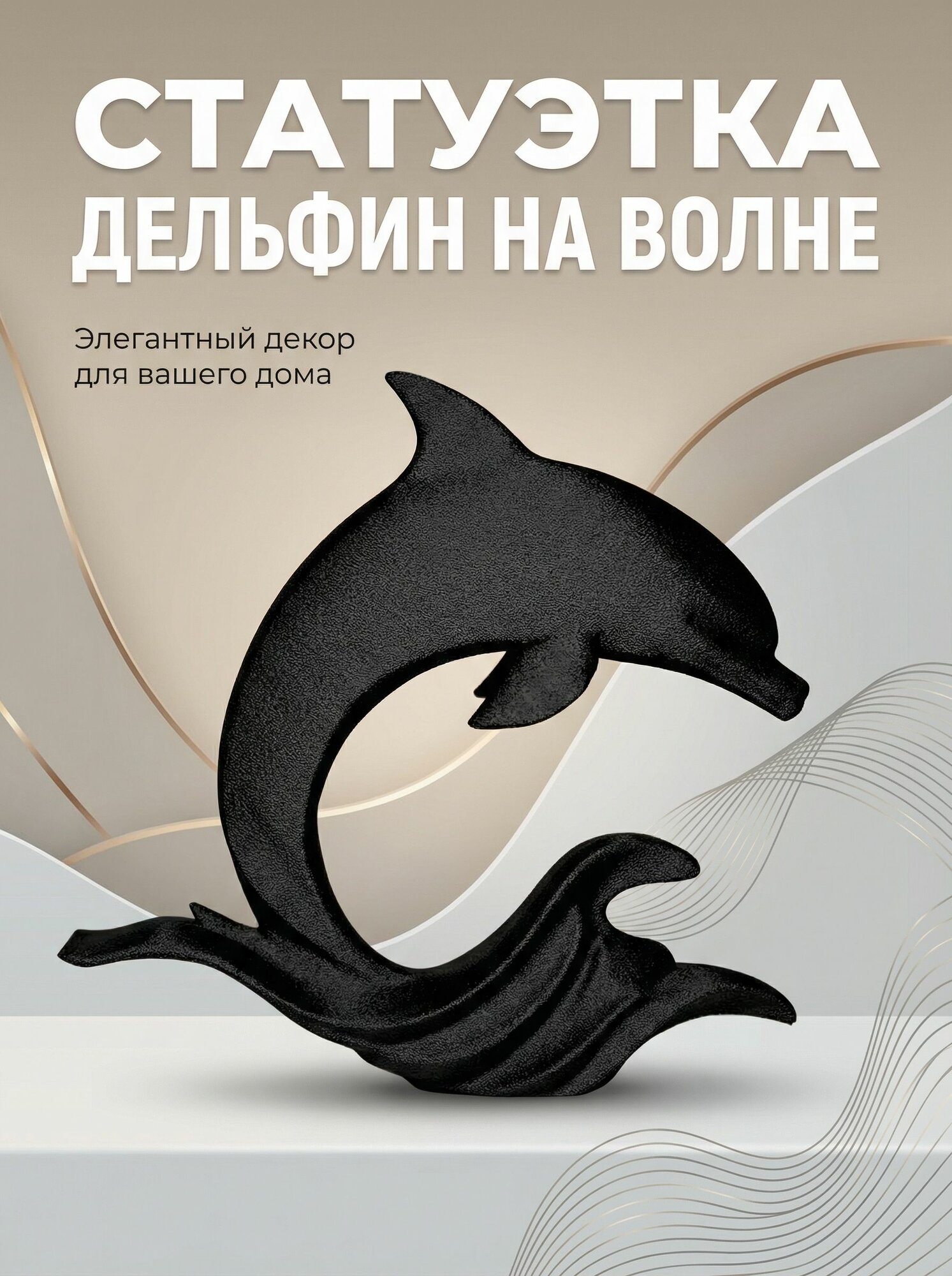 Статуэтка Дельфин на волне для интерьера в квартиру/дом