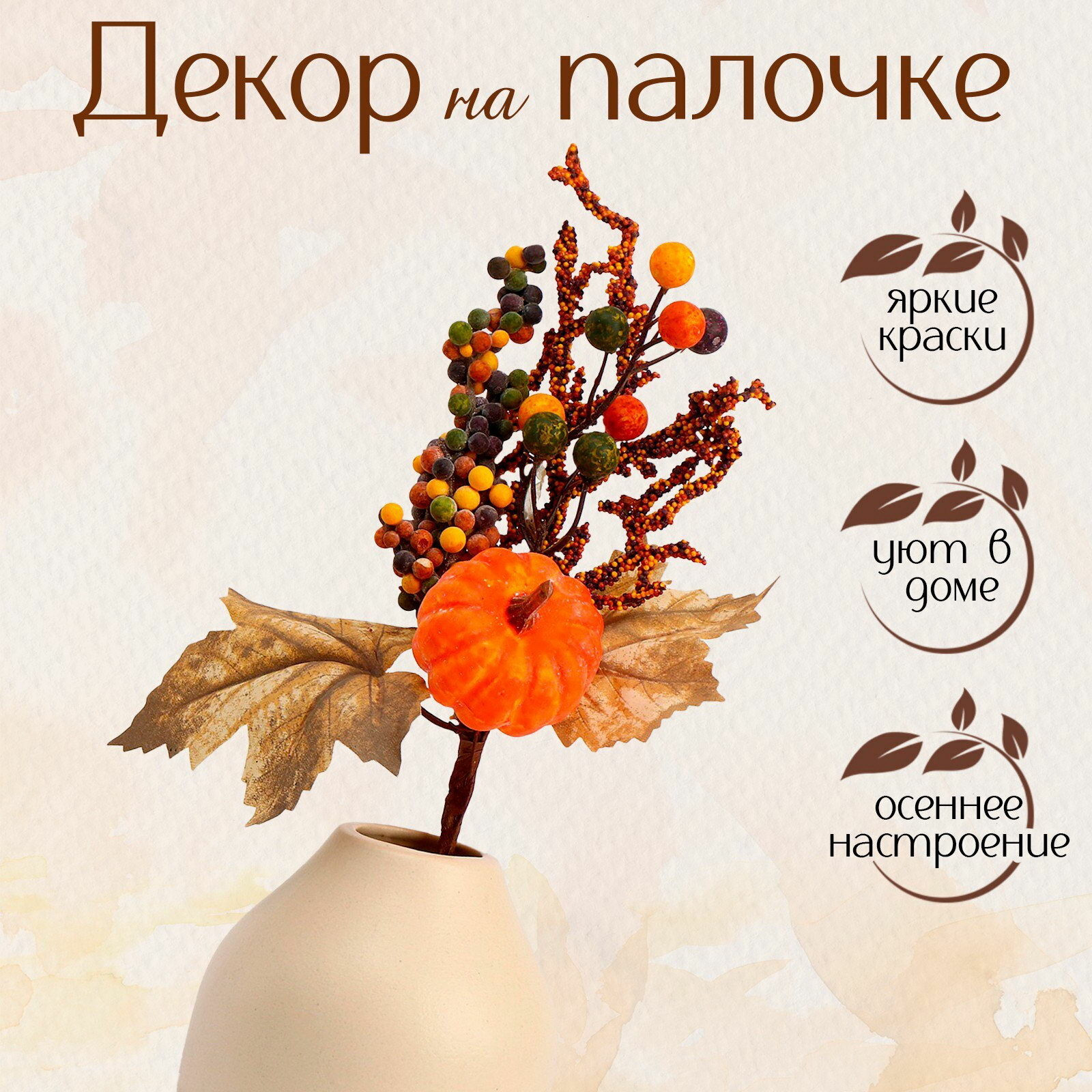 Декор на палочке "Тыква с листьями", 6x18x30 см, тематика праздника: 1 сентября