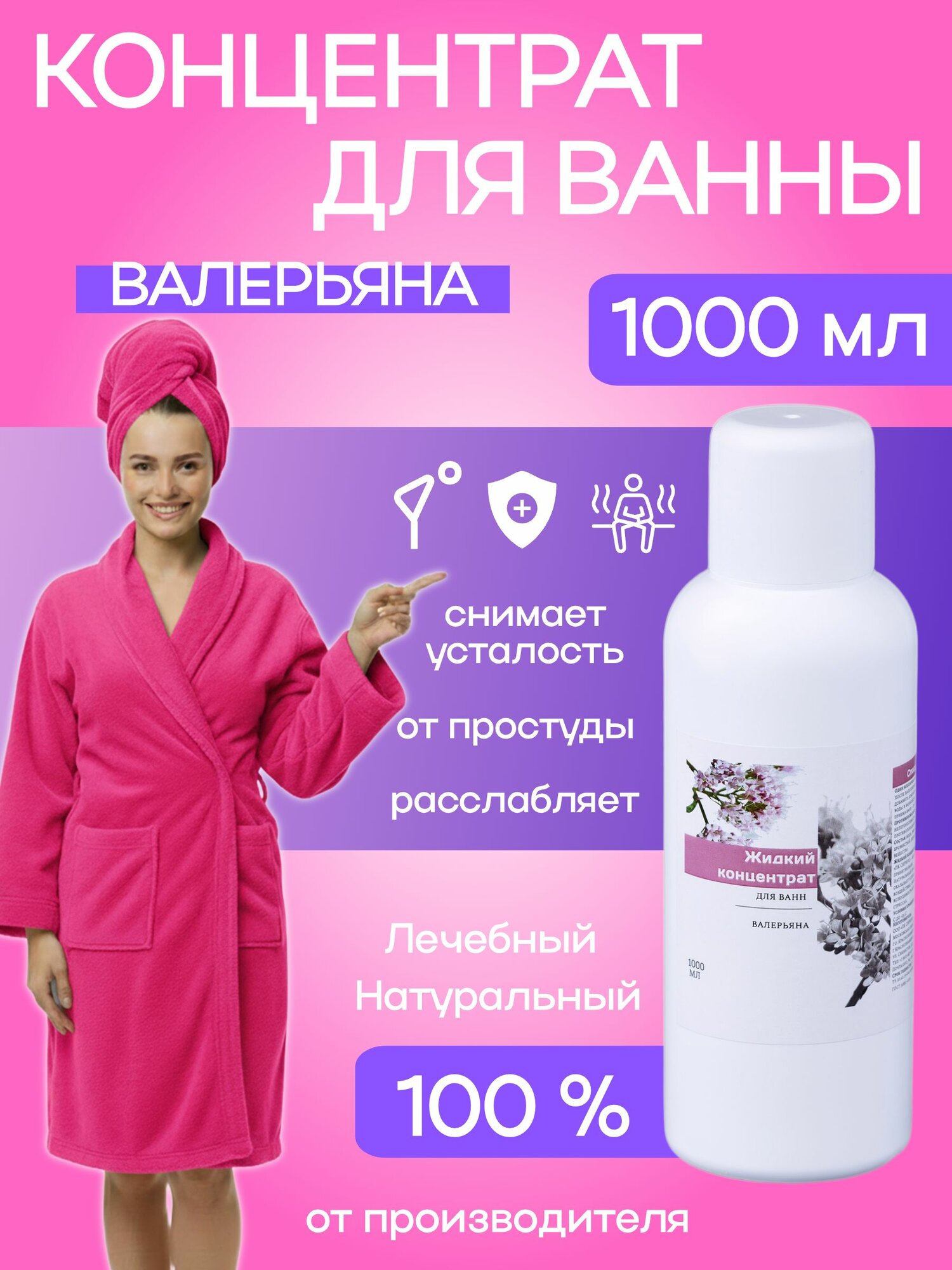 Жидкий концентрат для ванн, Универсальное средство для SPA-процедур с ароматом Валерьяны 1л
