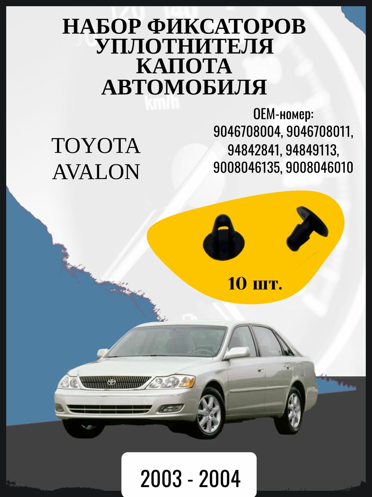 Набор фиксаторов уплотнителя капота автомобиля Toyota Avalon седан, 2 поколение рестайлинг XX20 Год выпуска: 2003 - 2004 ОЕМ-номер: 9046708011