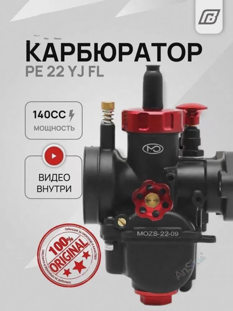 Карбюратор для мотоцикла PE 22 FL YJ ( крепление PZ ) черный, мощность 140CC