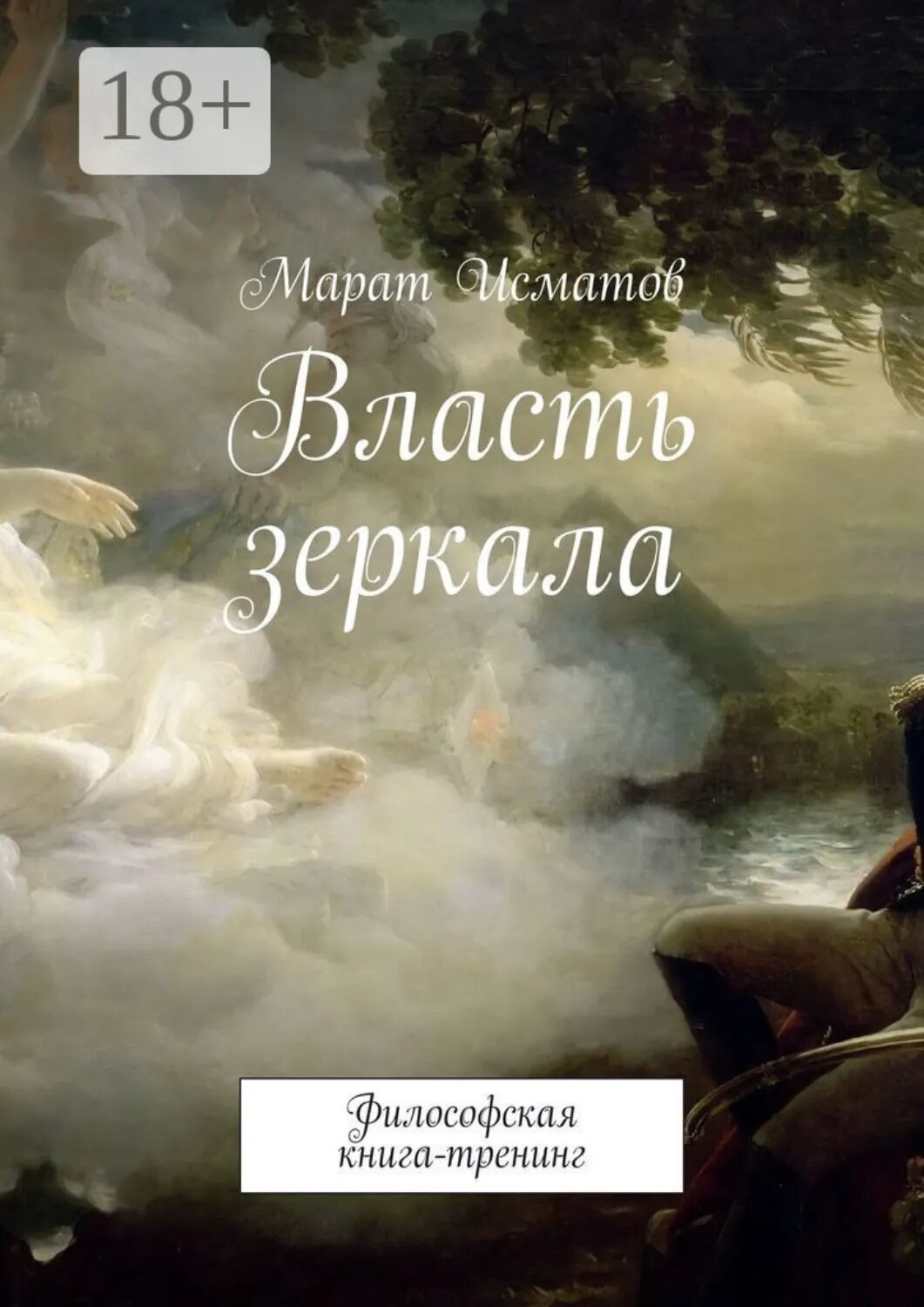 Власть зеркала. Философская книга-тренинг [Цифровая книга]