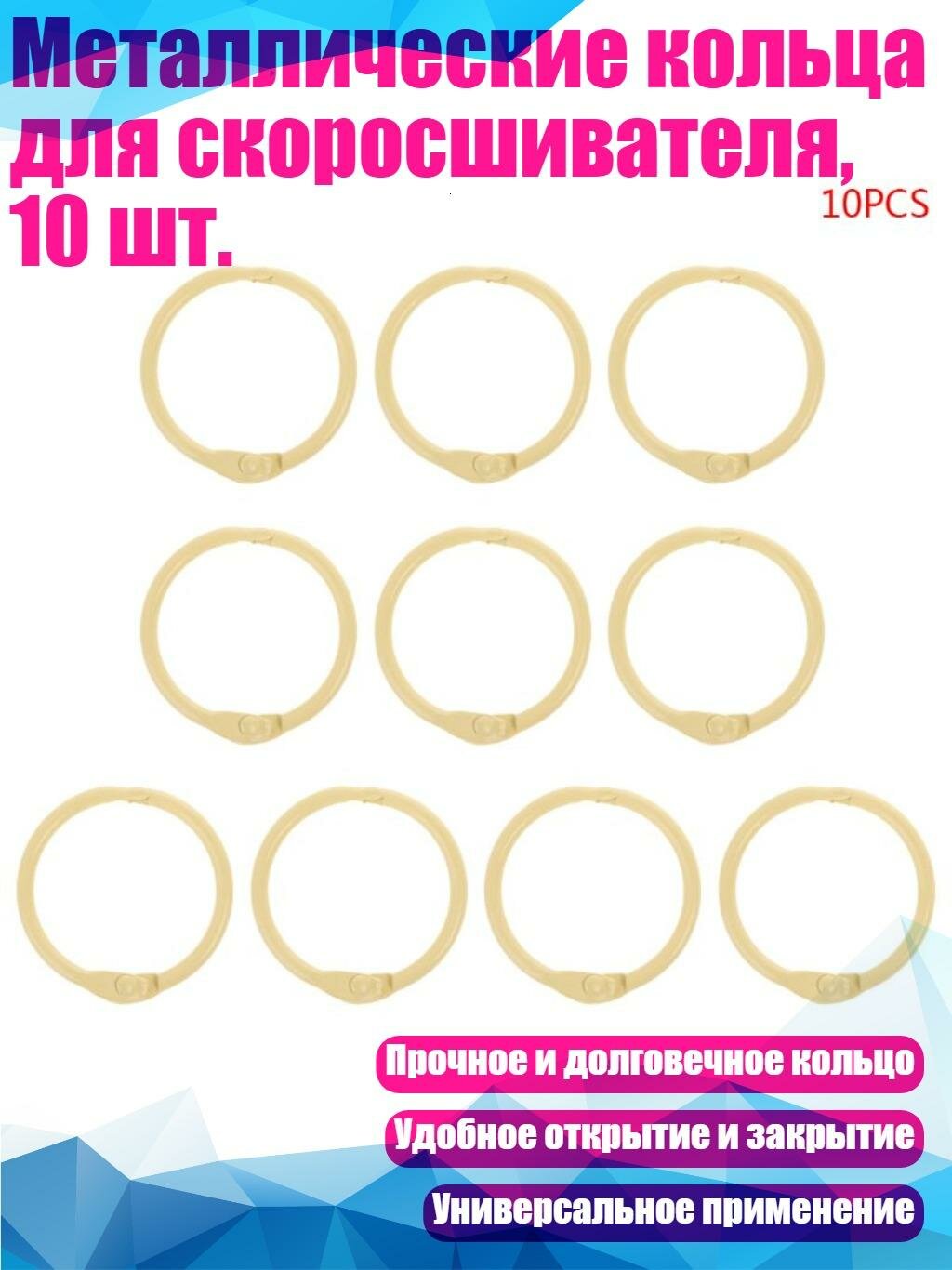 Металлические кольца для скоросшивателя, 10 шт, Бежевый