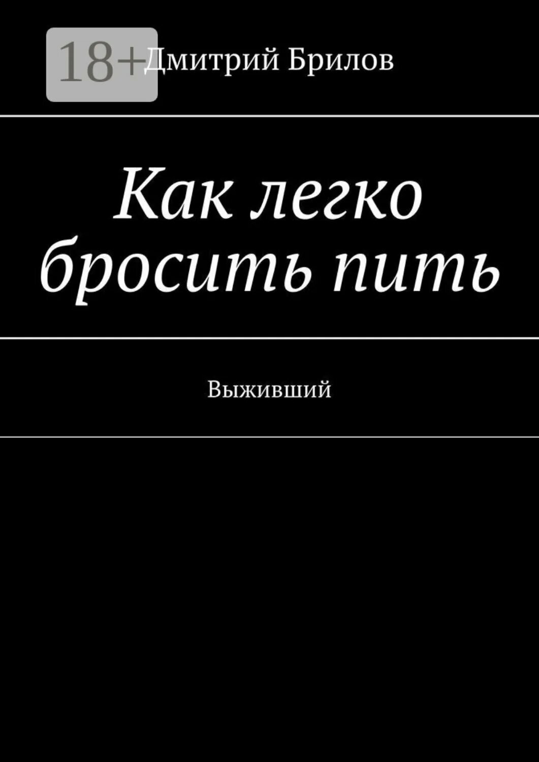 Как легко бросить пить. Выживший [Цифровая книга]