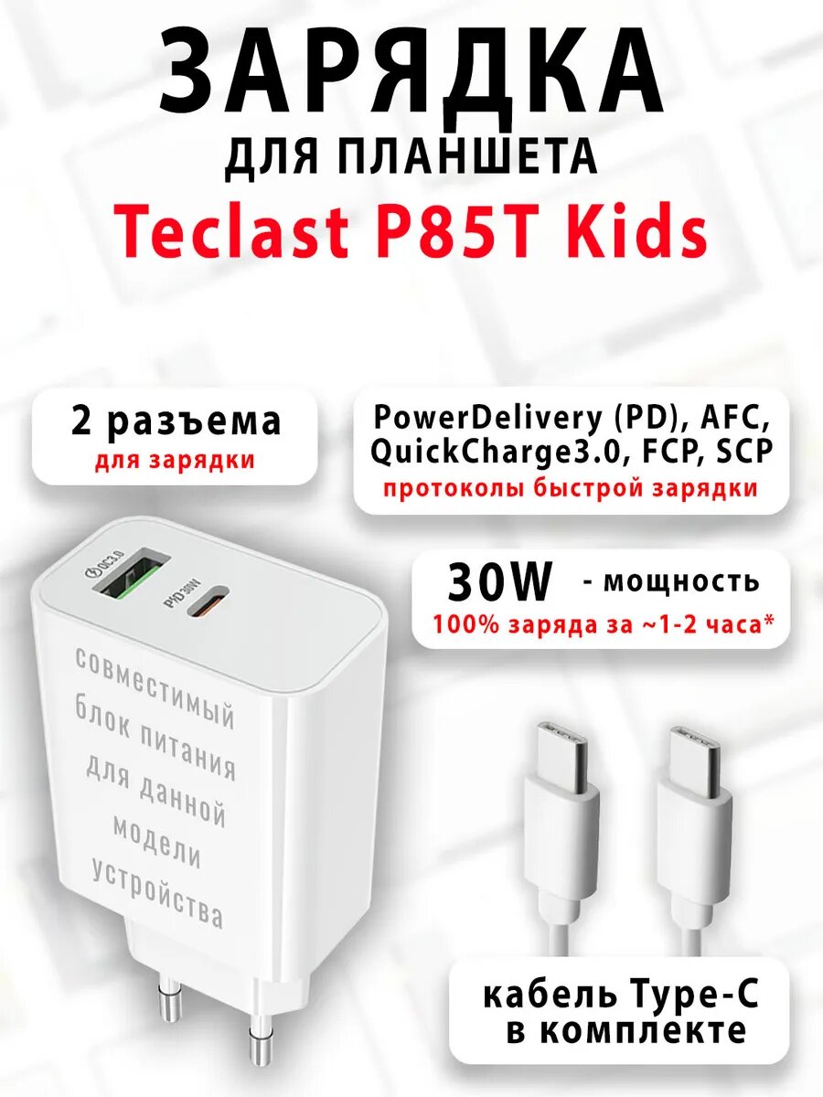 Зарядка для планшета Teclast P85T Kids