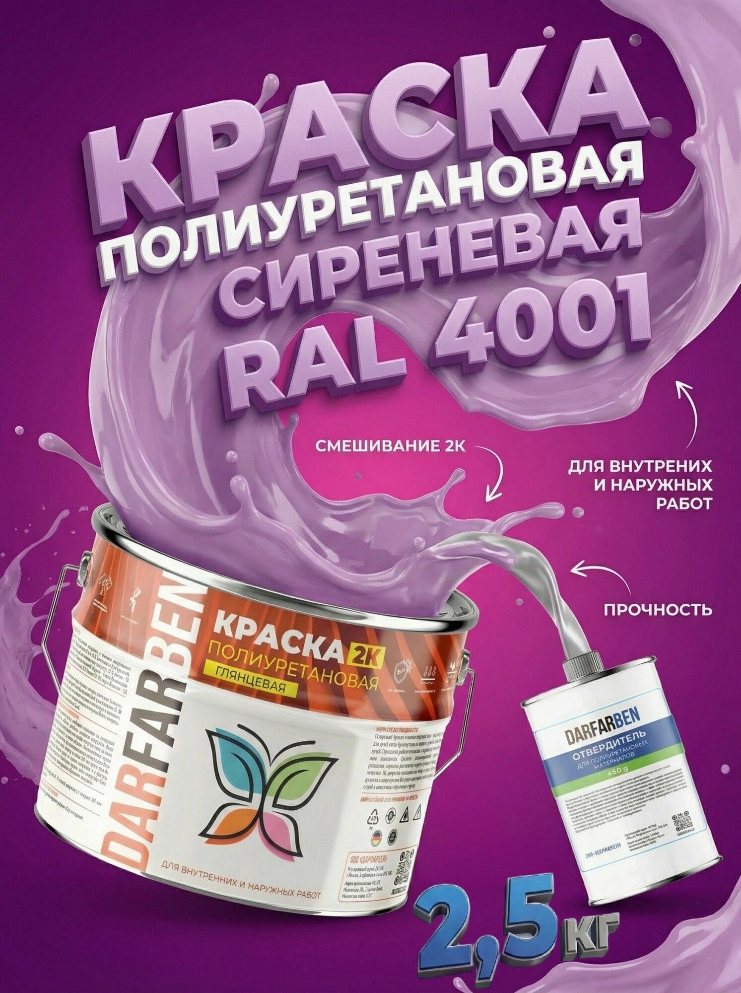 Полиуретановая краска сиреневая глянцевая по бетону, металлу, дереву 2.5 кг DARFARBEN