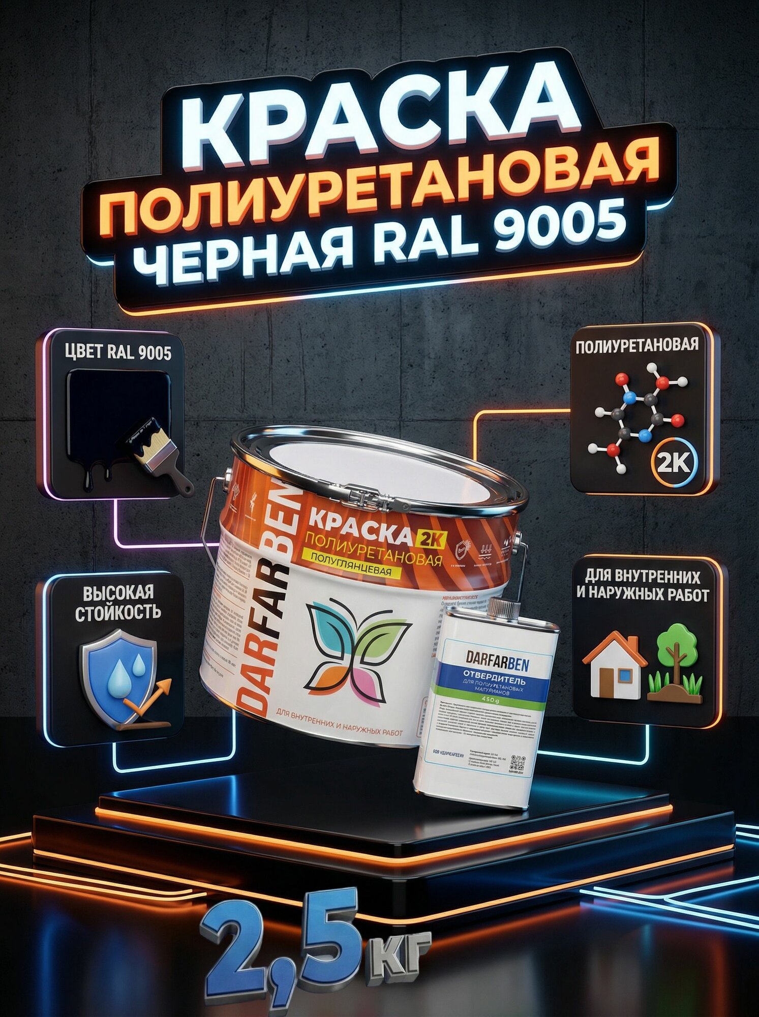 Краска Полиуретановая полуглянцевая черная для металла, дерева, бетона 2.5 кг DARFARBEN