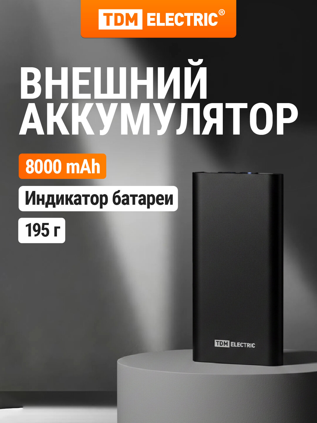 Внешний аккумулятор "Юкон 2", 8000 mAh, 2 А, 1 USB, TDM