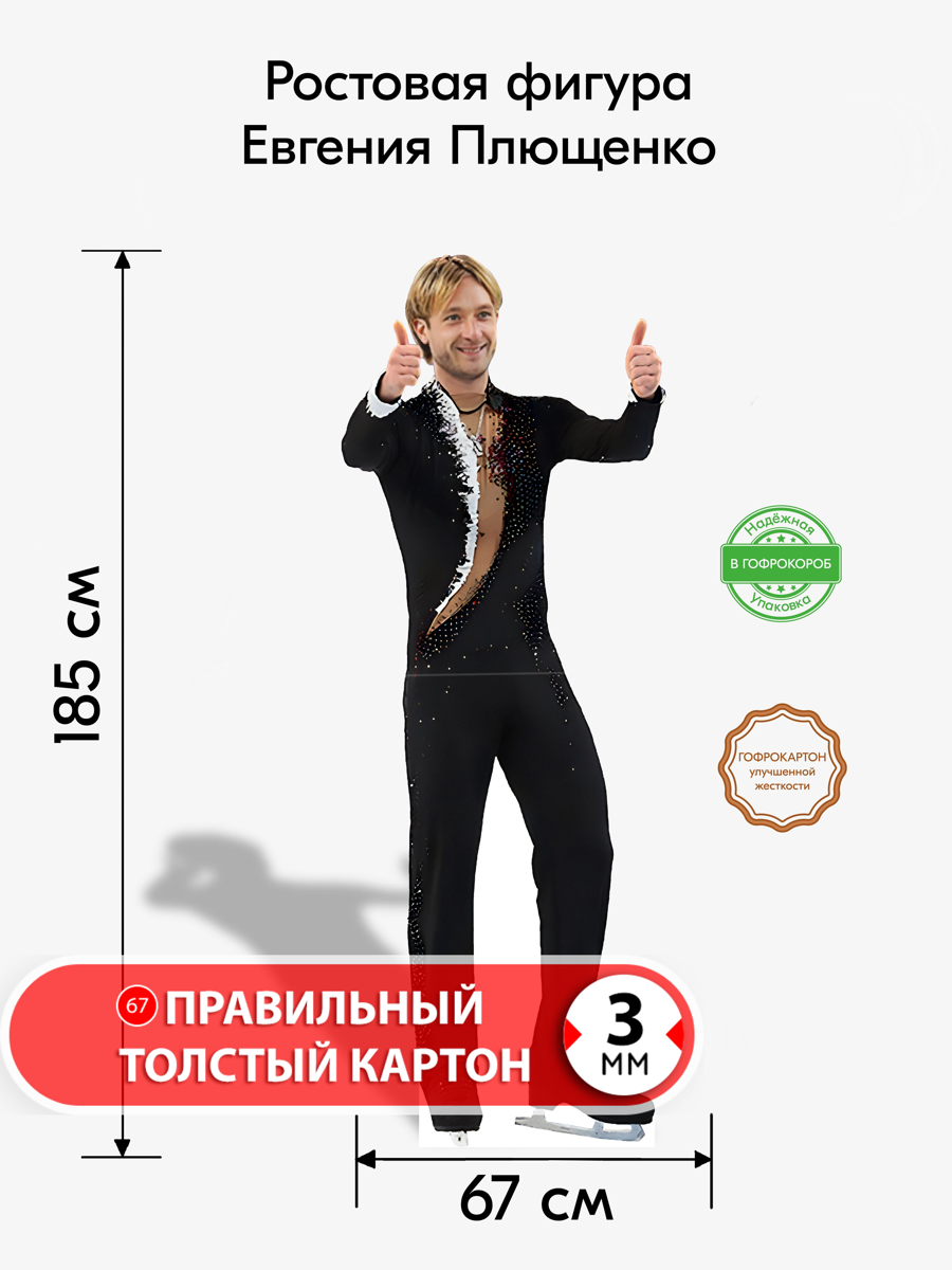 Аксессуар для фотосессий, Евгений Плющенко (фигурное катание) ростовая фигура