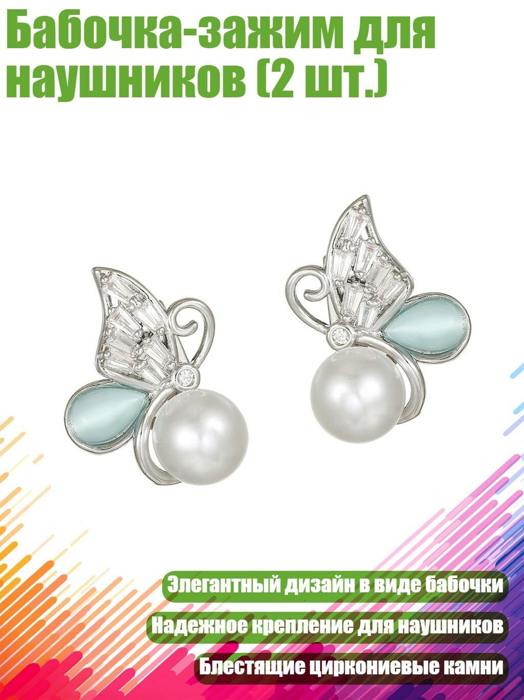 Бабочка-зажим для наушников (2 шт.)