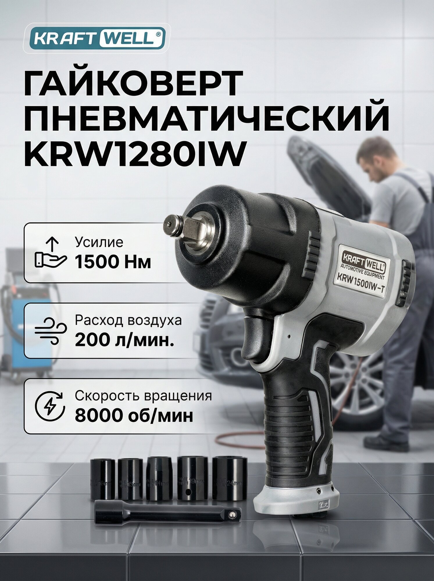 Гайковерт пневматический ударный 1/2" с комплектом ударных головок, 1500 Нм KraftWell арт. KRW1500IW-T