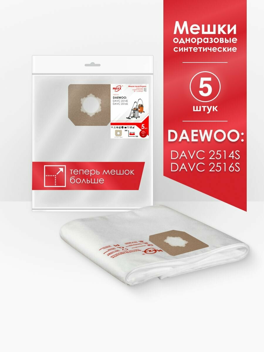 Мешки одноразовые для пылесоса DAEWOO DAVC 2514S, 2516S/DAVC 25PB