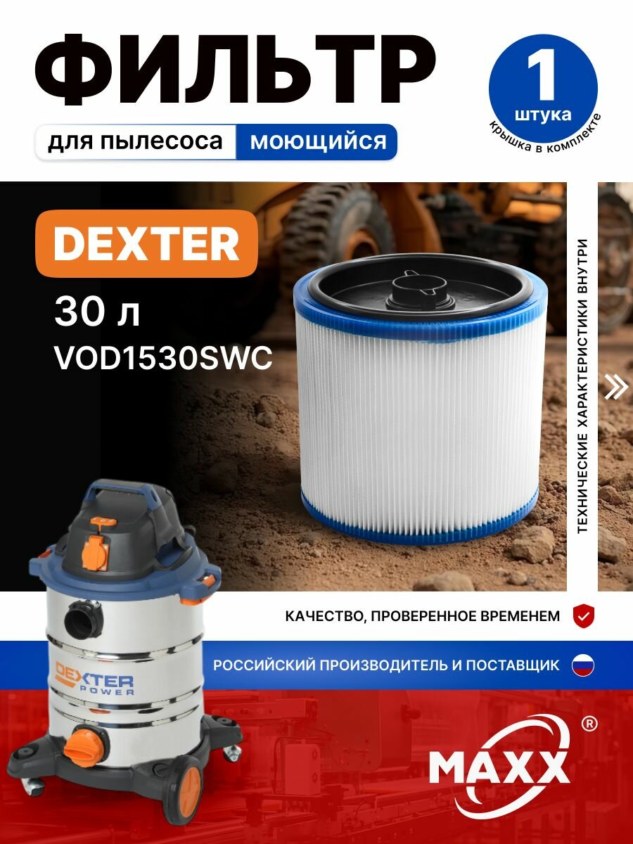 Фильтр для пылесоса моющего Dexter VOD1530SWC Декстер