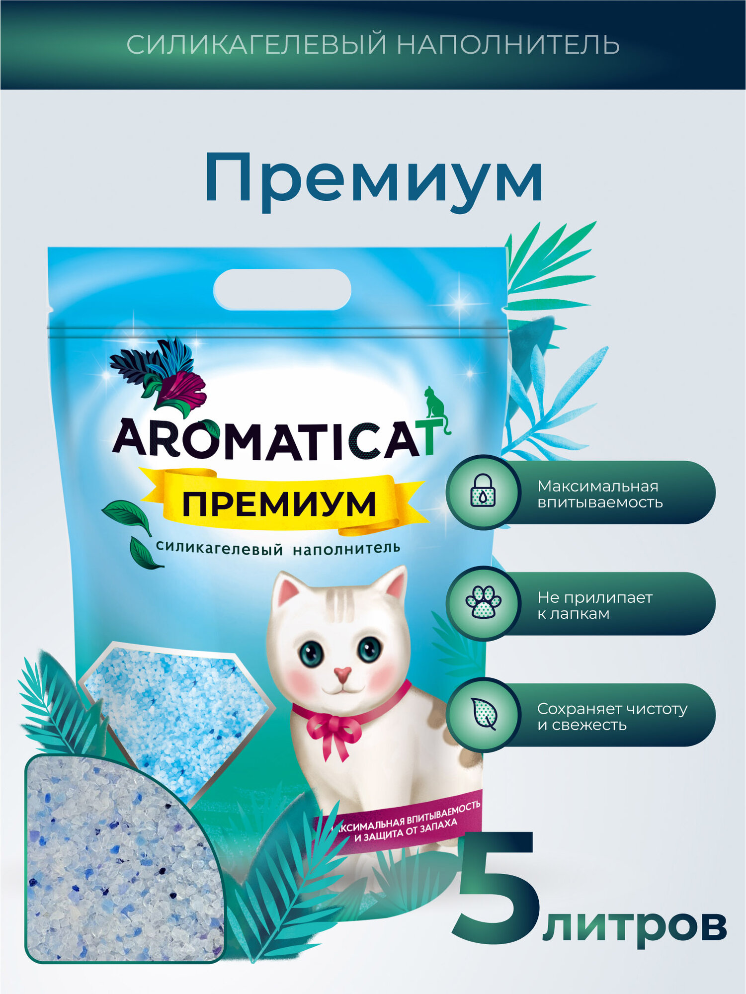 Наполнитель для кошачьего туалета Aromaticat Премиум, силикагелевый, 5 л
