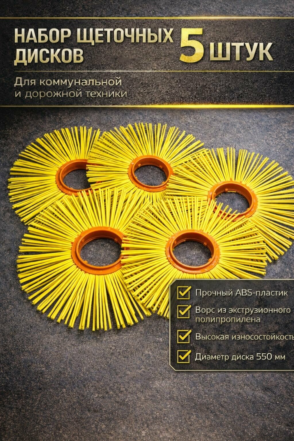 Набор щеточных дисков для дорожной и коммунальной техники 120 x 550 мм 5 штук