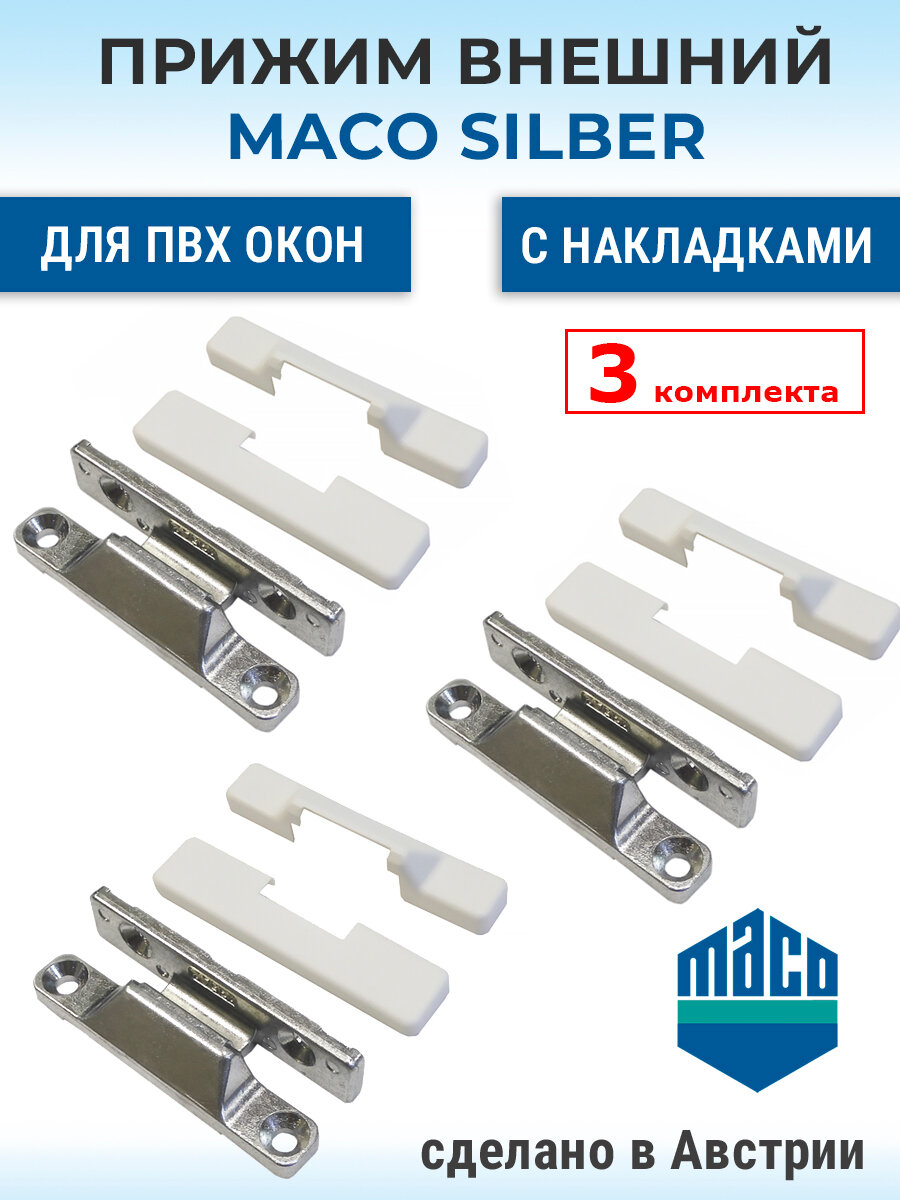 Лот 3 шт: Прижим оконный Maco Silber внешний с белыми накладками