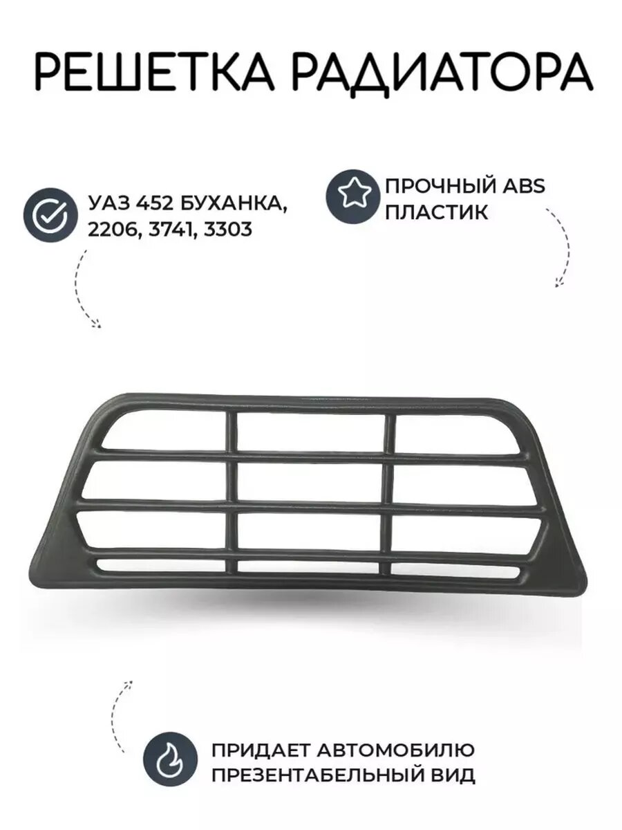 Решетка радиатора УАЗ Буханка