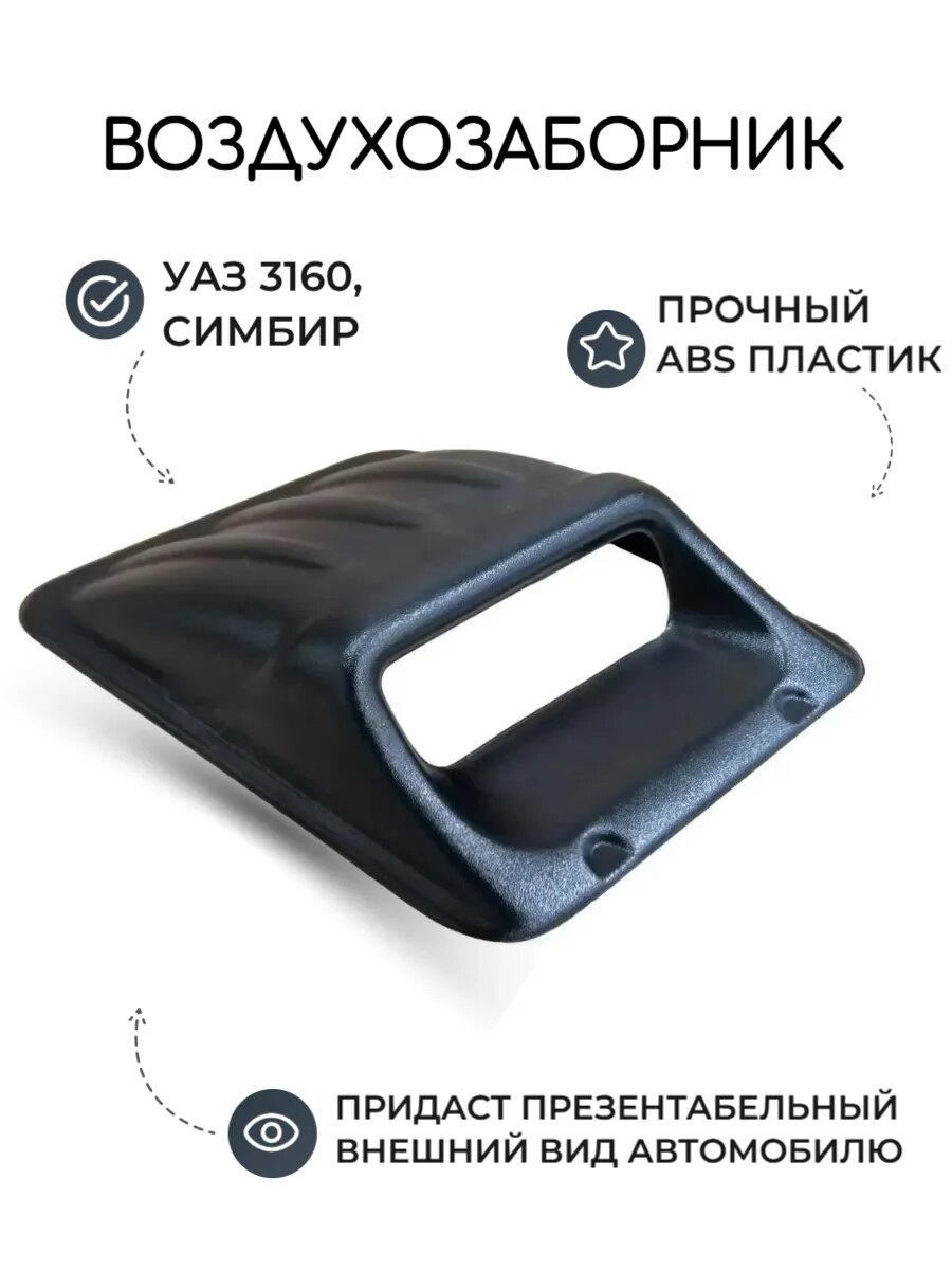 Воздухозаборник УАЗ Симбир 3160 высокий на капот