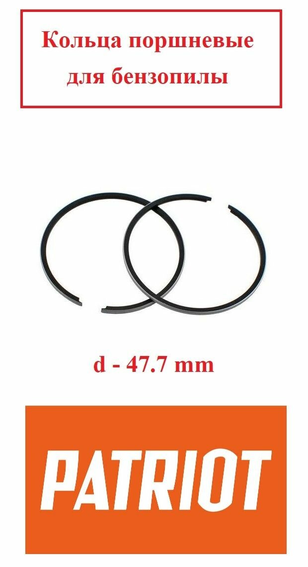 Поршневые кольца для бензопилы PATRIOT PT 6020 - 01.02.159.019-2