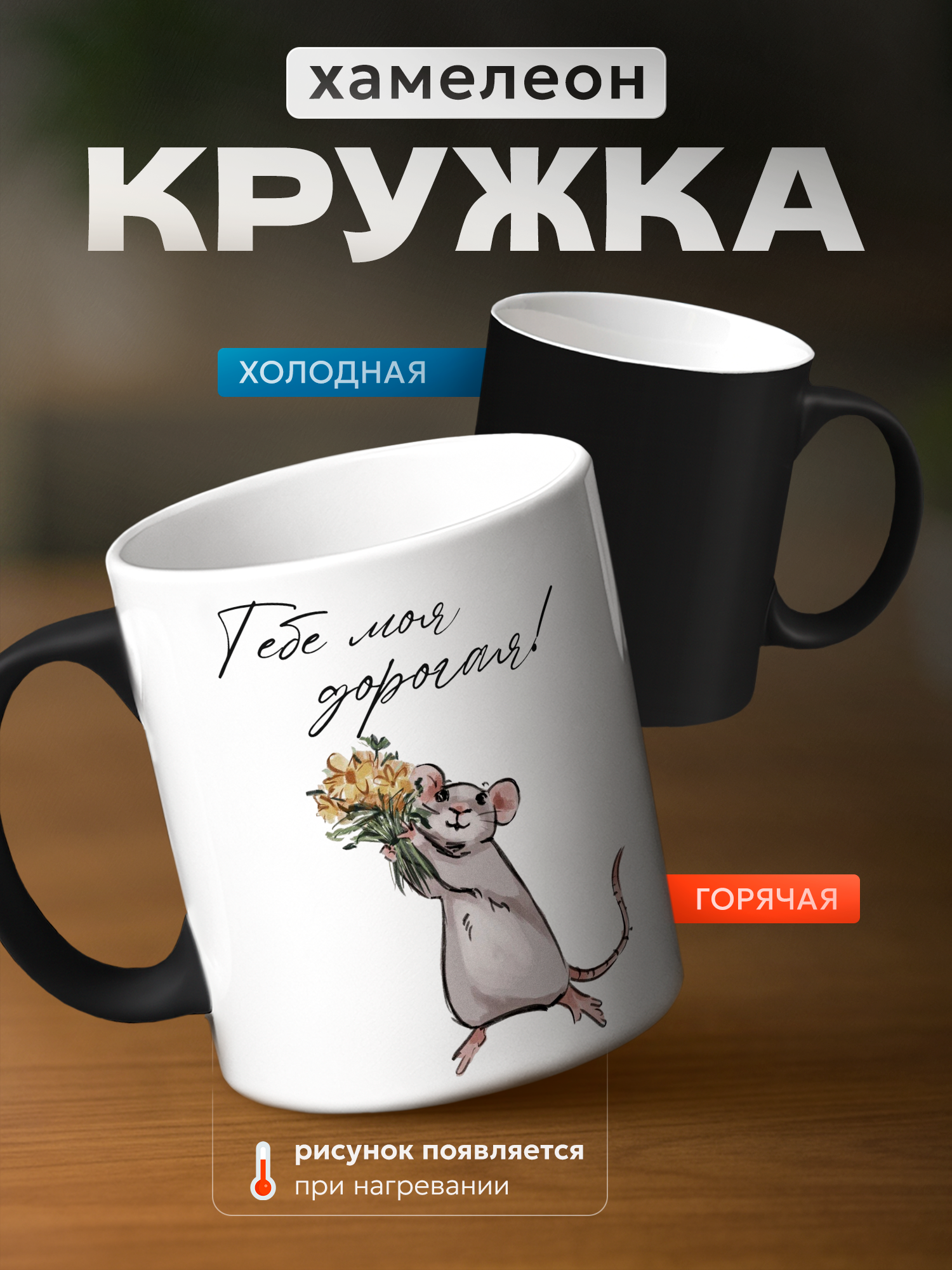 Кружка хамелеон подарок девушке мышка