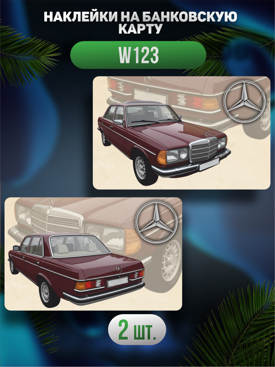 Наклейка на карту банковскую Мерседес w123